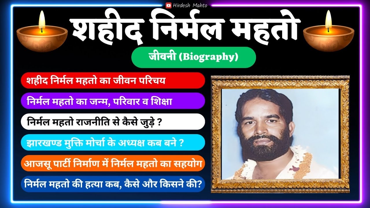 शहीद निर्मल महतो (जीवनी) I Nirmal Mahto Biography I #jharkhand #Nirmal ...