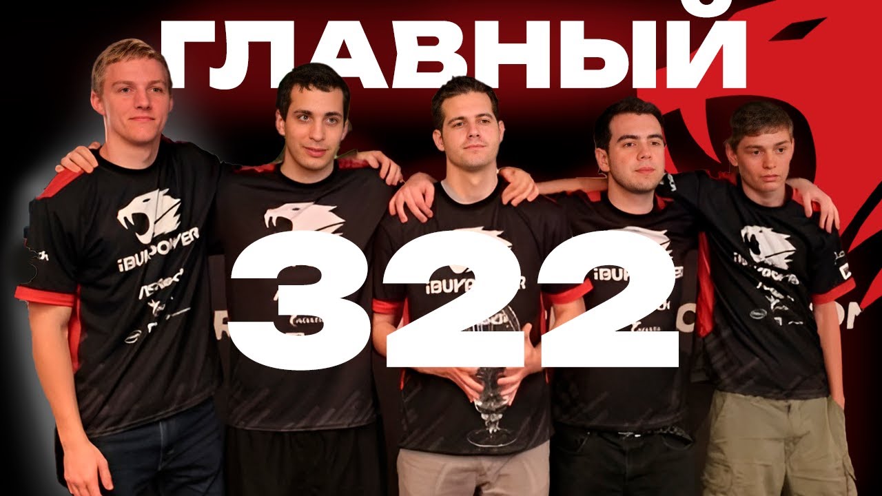 История iBUYPOWER — Главный 322 в Истории CS:GO - YouTube