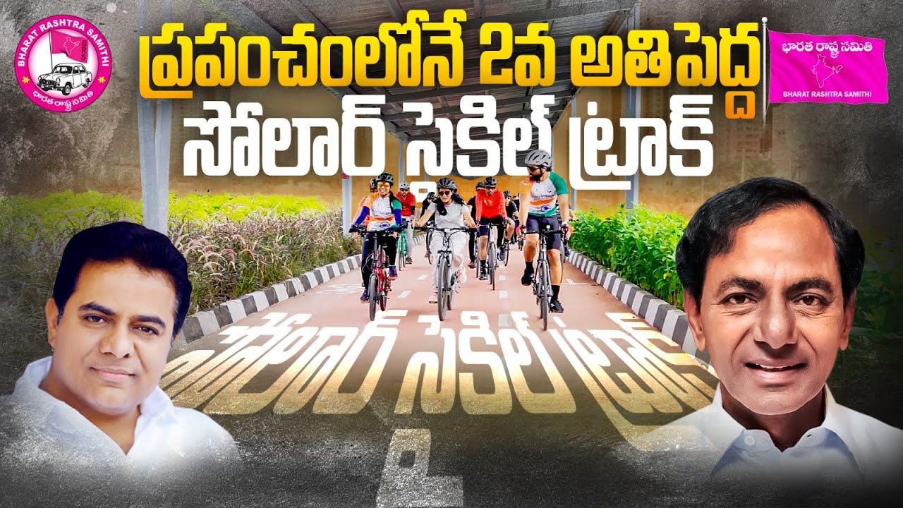అతిపెద్ద సోలార్ సైకిల్ ట్రాక్👏: India's first Solar Roof Cycling Track ...