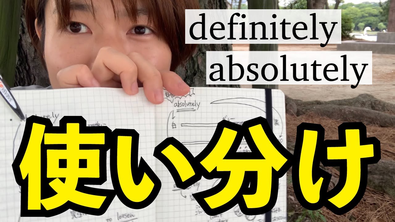 日本語にするとほぼ同じ！？definitely、absolutelyの違いと使い分け【語源でわかる】 - YouTube