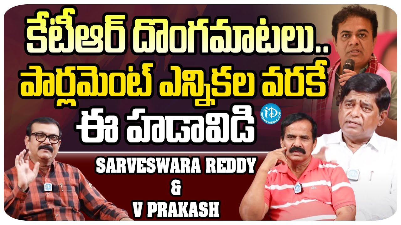 KTR Press Meet on Phone tapping Case Sarveswara Reddy and V Prakash | iDream Rajanna Siricilla ...
