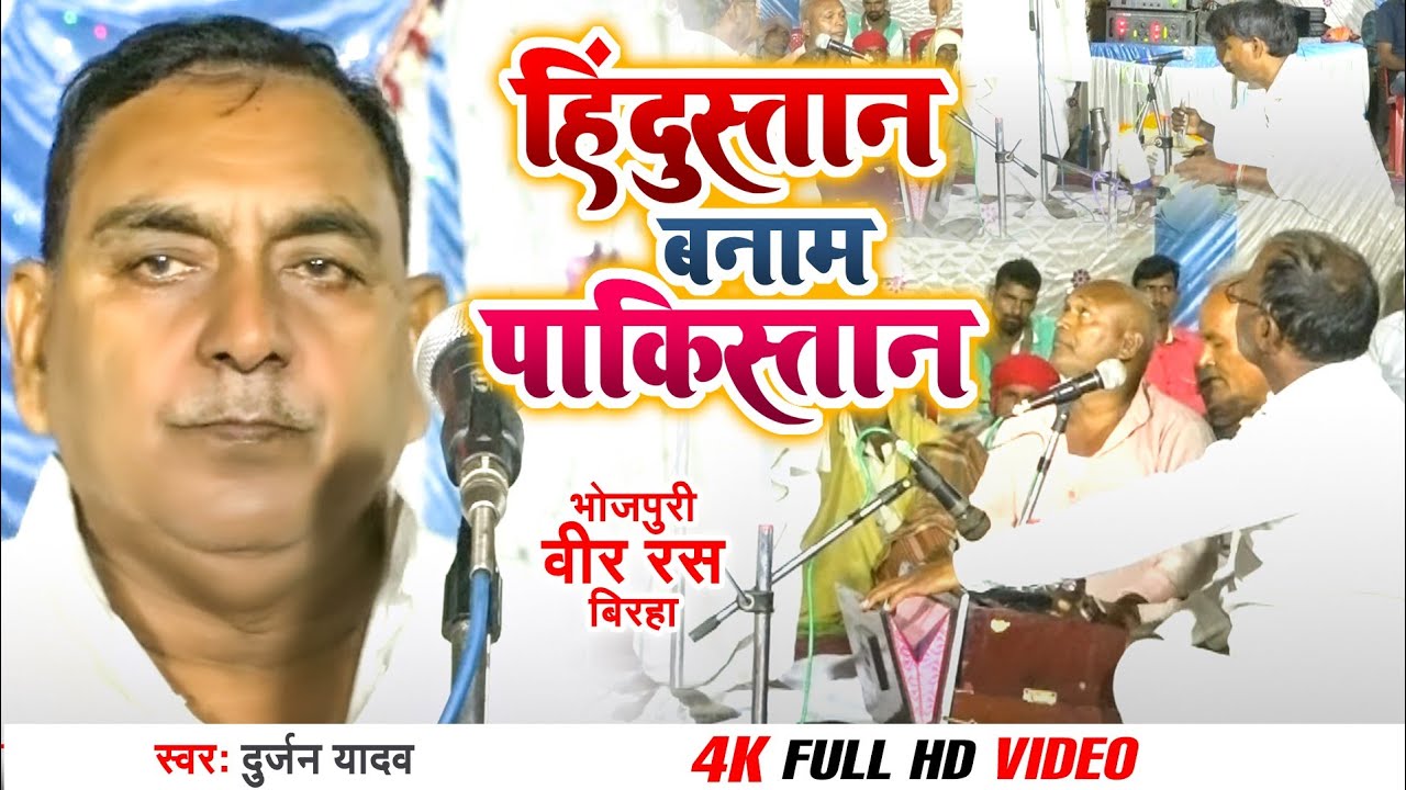 #New Birha दुर्जन यादव जी के आवाज मे !!हिन्दुस्तान बनाम पाकिस्तान!! वीर ...