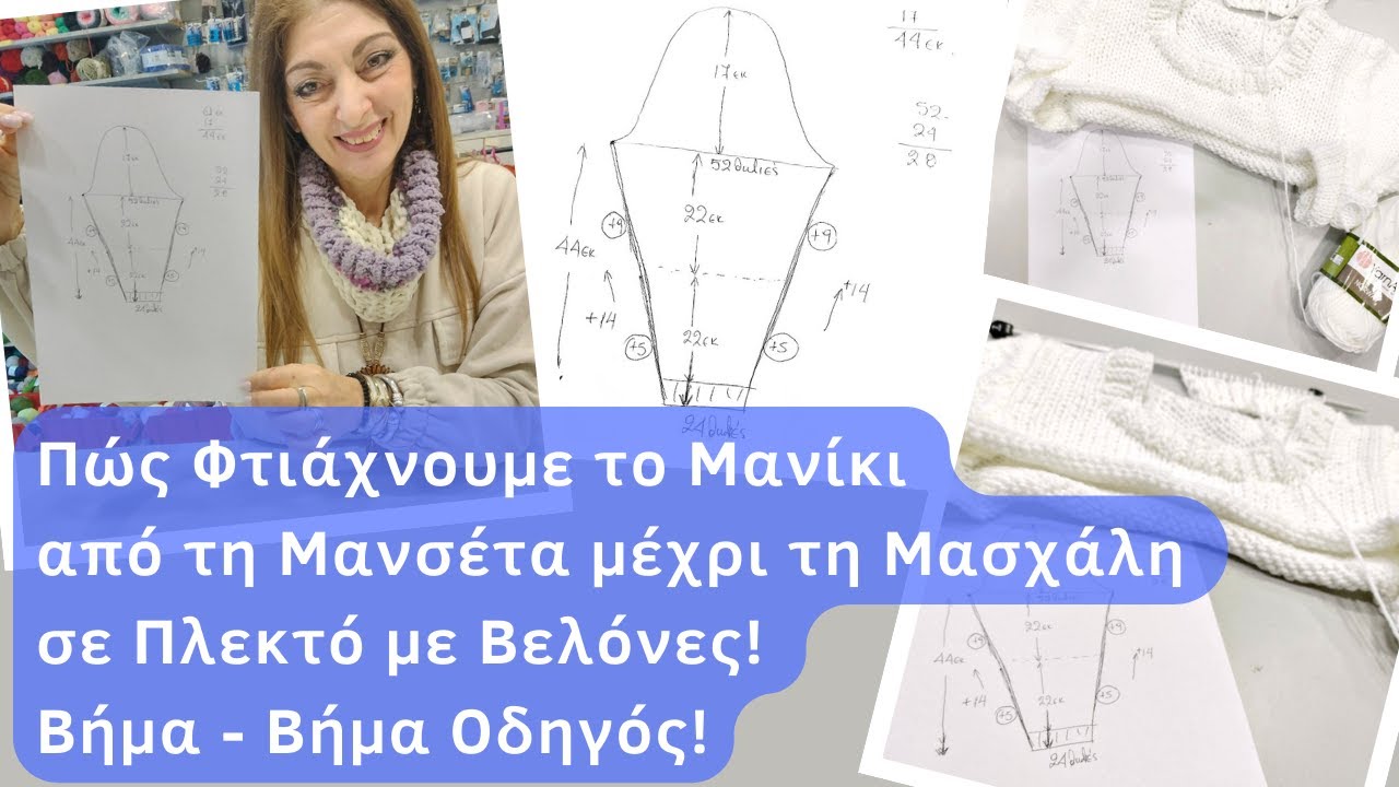 Πώς Φτιάχνουμε το Μανίκι από τη Μανσέτα μέχρι τη Μασχάλη σε Πλεκτό με ...