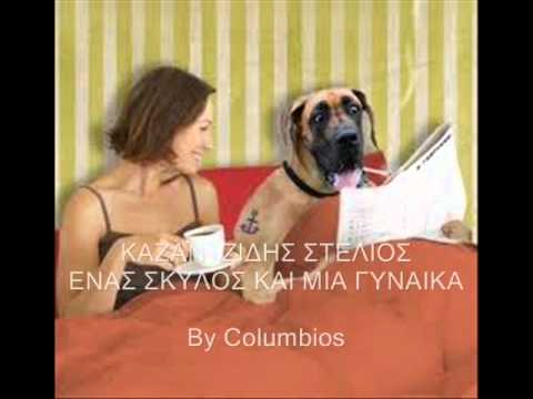 ΚΑΖΑΝΤΖΙΔΗΣ ΣΤΕΛΙΟΣ - ΕΝΑΣ ΣΚΥΛΟΣ ΚΑΙ ΜΙΑ ΓΥΝΑΙΚΑ.wmv - YouTube