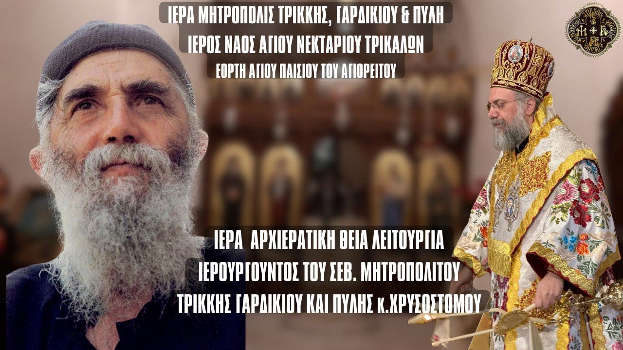 LIVE: ΑΡΧΙΕΡΑΤΙΚΗ ΘΕΙΑ ΛΕΙΤΟΥΡΓΙΑ ΑΓΙΟΥ ΠΑΙΣΙΟΥ 12 Ιουλίου 2024 - Ιερά ...