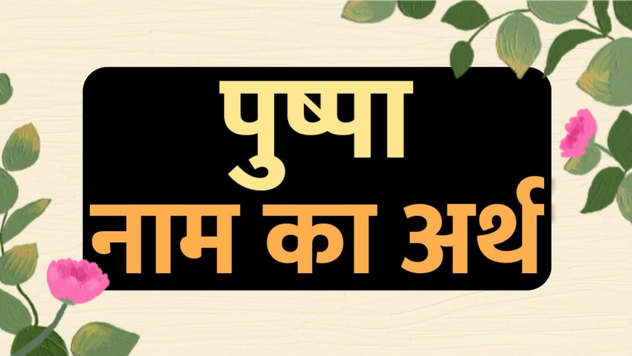 Pushpa Naam Ka Arth | पुष्पा नाम का अर्थ | Meaning of Pushpa Name - YouTube