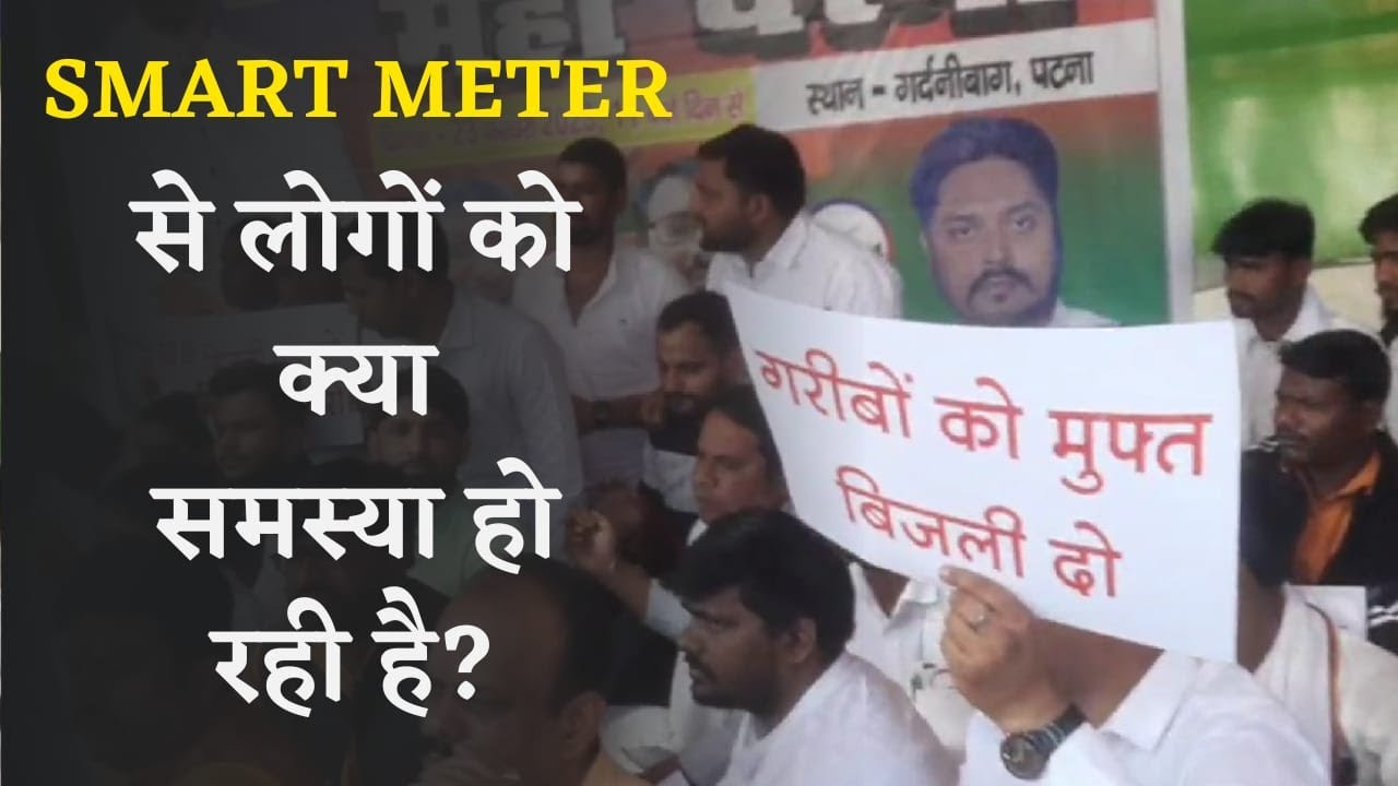 Patna : Smart meter के विरोध में Nitish Kumar पर क्या बोले LJP के ...