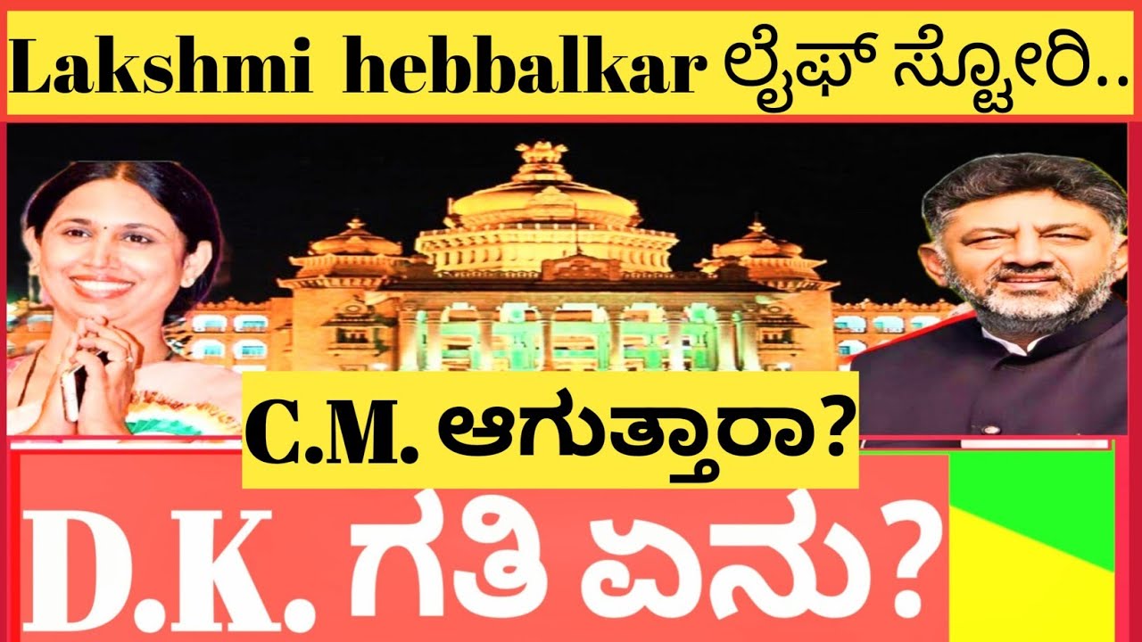 Lakshmi ಹೆಬ್ಬಾಳ್ಕರ್ life story#C.M. ಆಗುತ್ತಾರಾ?.#ಡಿಕೆ ಶಿವಕುಮಾರ್ ಗತಿಯೇನು ...
