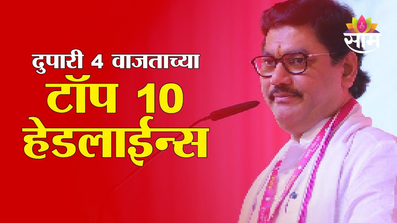 Saam TV Marathi News | Headlines 4 PM | Top 10 Headline 06 February ...