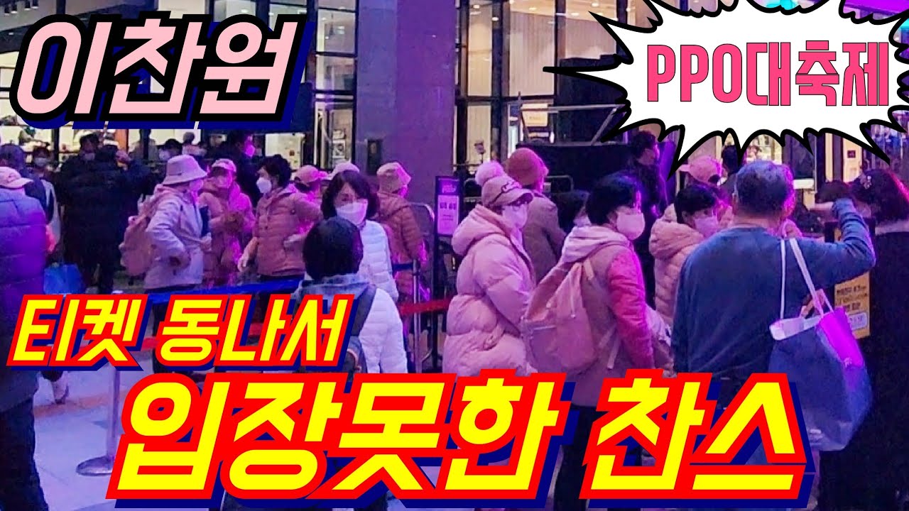 ์ด์ฐฌ์๐ข ํฐ์ผ ๋๋์ ์
์ฅ๋ชปํ ์ฐฌ์ค๐ญ Ppo๋์ถ์ 11์13์ผ Youtube