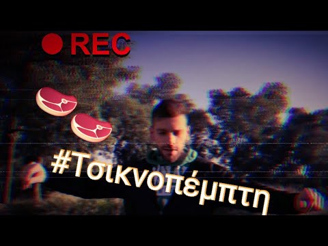 ΤΣΙΚΝΟΠΕΜΤΗ 2020!! - YouTube