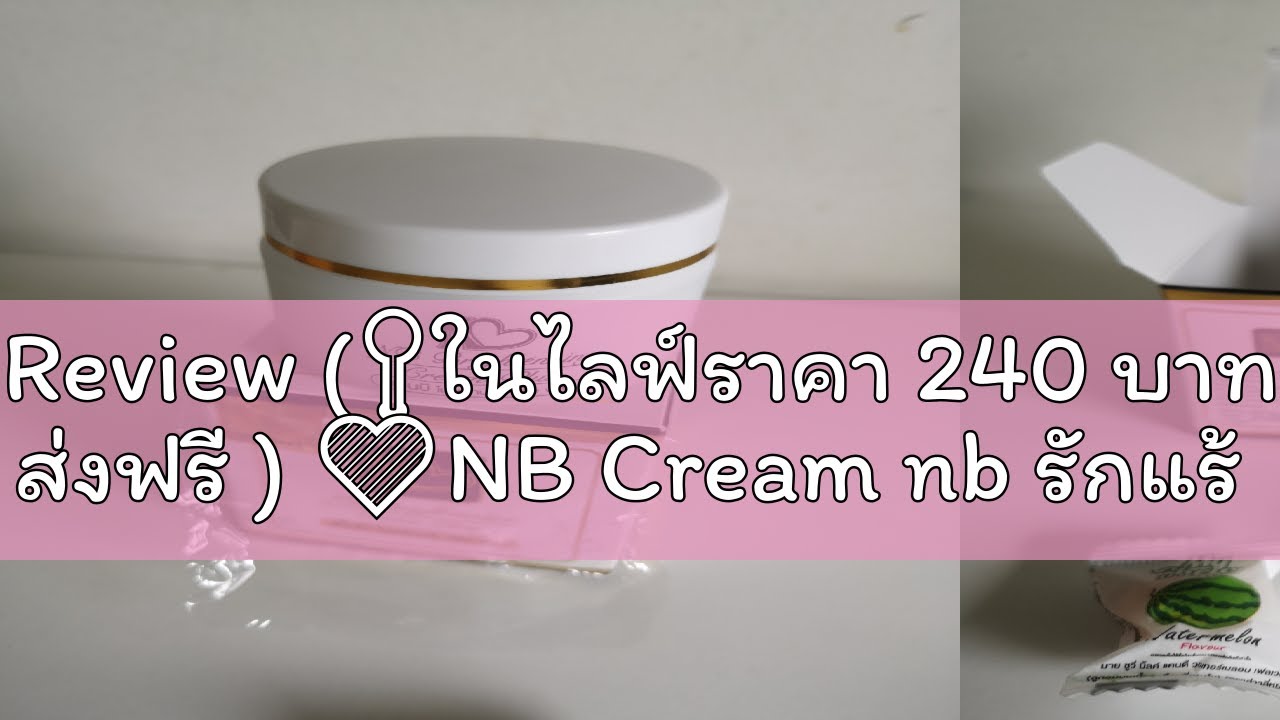 Review (📍ในไลฟ์ราคา 240 บาท ส่งฟรี ) 💙NB Cream nb รักแร้ ครีมแก้รักแร้ดำพี่ฟ้า ลดกลิ่นตัว ลดตุ่ม ...