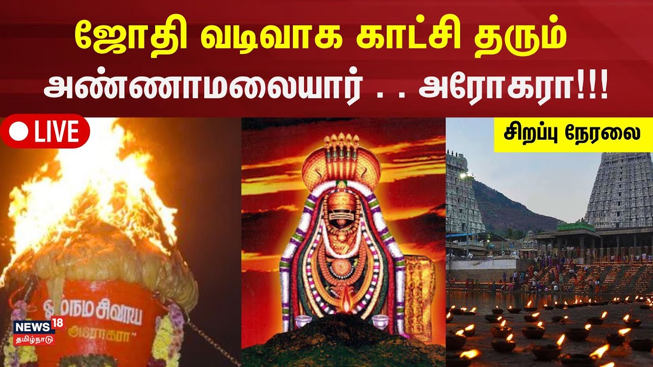 🔴LIVE: Thiruvannamalai Deepam | ஜோதி வடிவாக காட்சி தரும் அண்ணாமலையார் ...