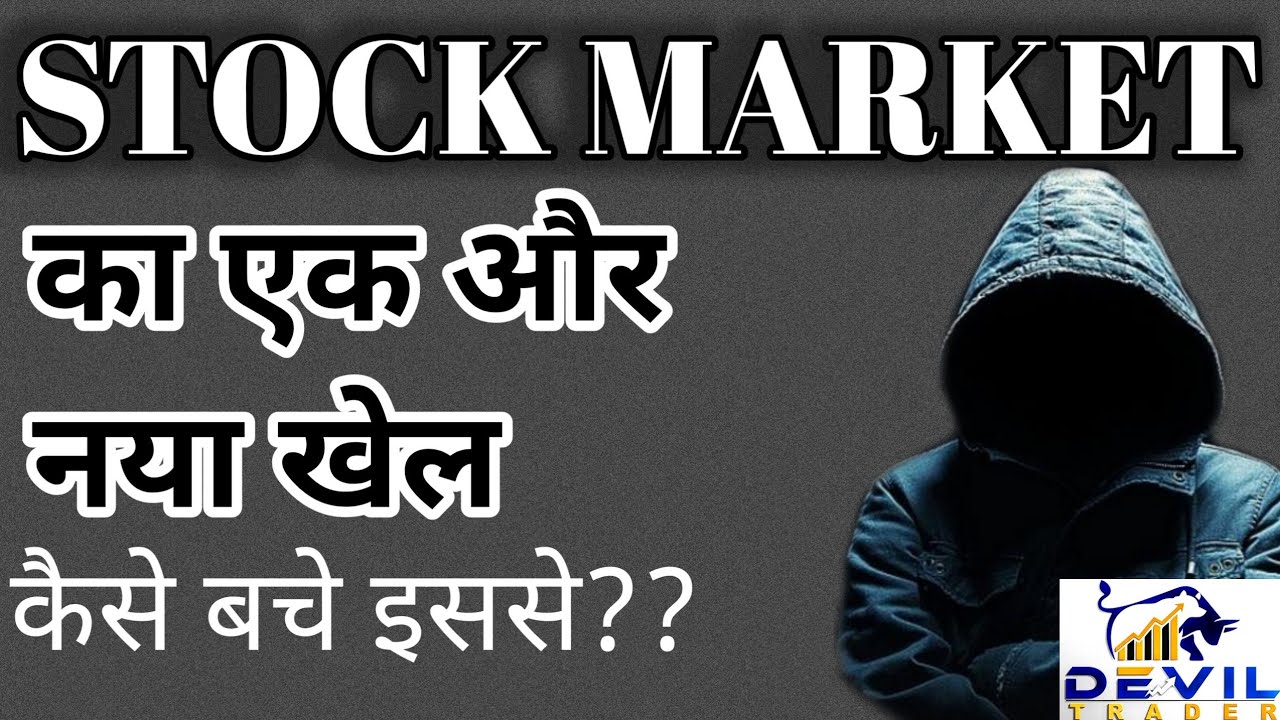 Stock market का नया खेल |Dark side of stock market | कैसे बचे इससे ...