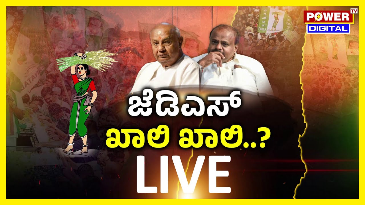 LIVE : ಜೆಡಿಎಸ್ ಖಾಲಿ ಖಾಲಿ | Power Focus Pranuth | Power TV News - YouTube