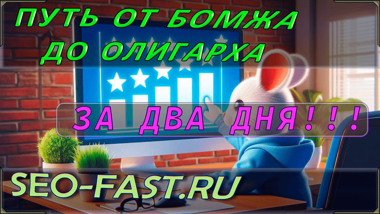 Seo-fast.ru как быстро набить рейтинг и заработать (баллы) деньги. От ...
