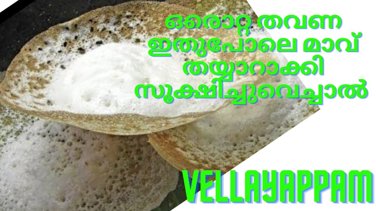 Instant vellayappam|| കൊതിയേറും രുചിയിൽ വെള്ളയപ്പം||Aamisaamiworld ...