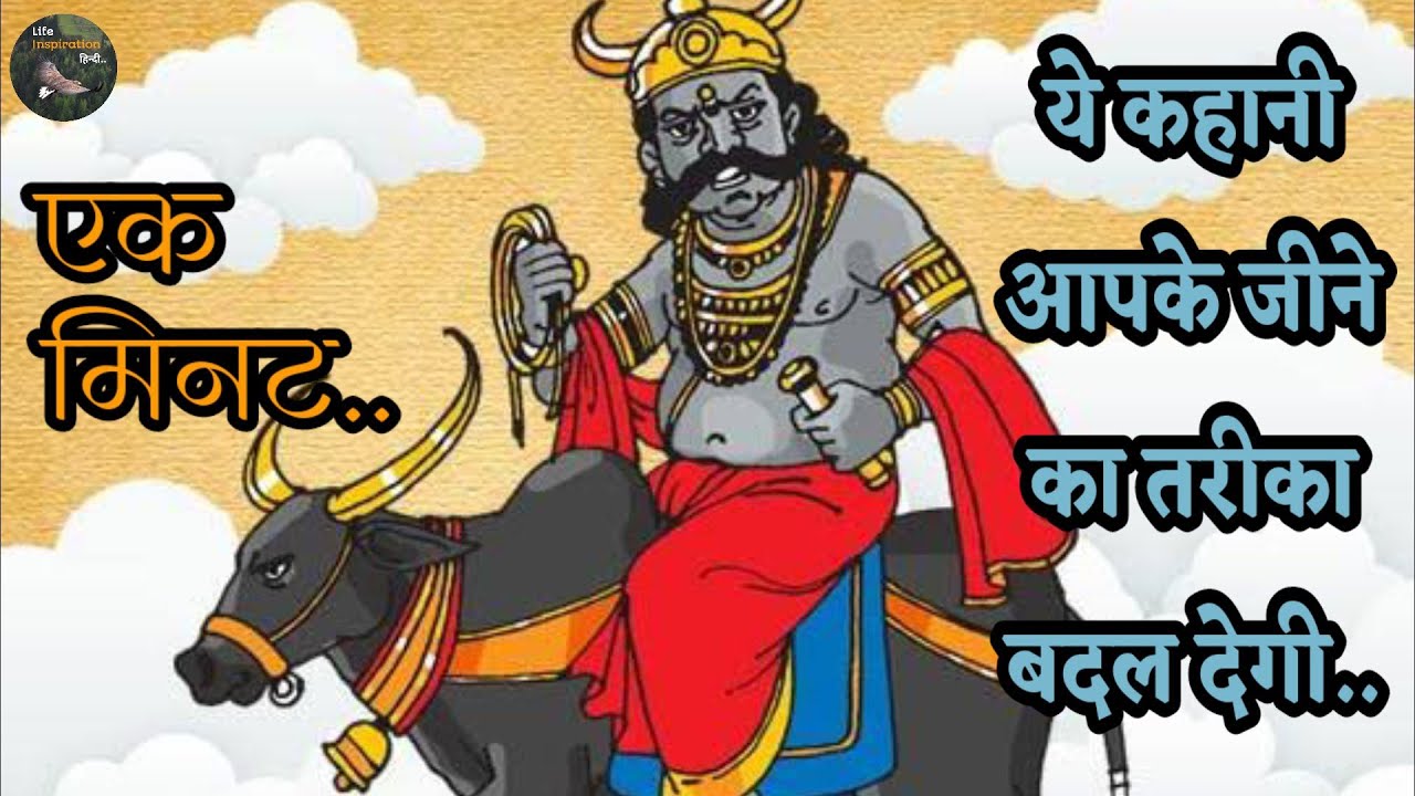 एक मिनट | dhani seth aur yamraj ki kahani | inspirational story | moral ...