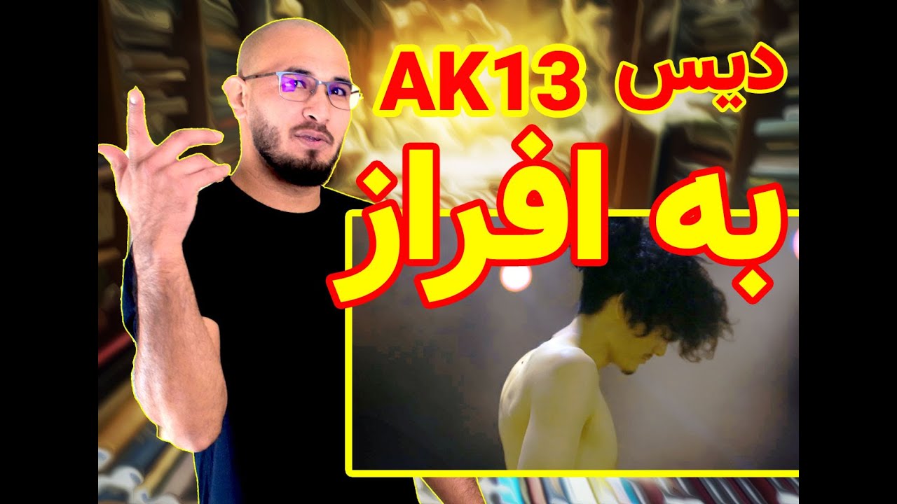 Ak13 AK13 BAYRAQ DAR REACTION RAP DARI ری اکشن به بیرق دار ak13 - YouTube