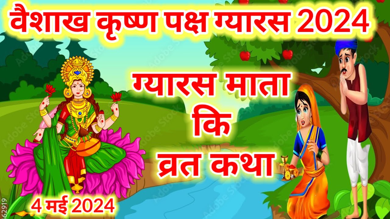 वरूथनी ग्यारस माता कि कथा/gyaras Mata ki vrat katha/gyaras mata /gyaras ...