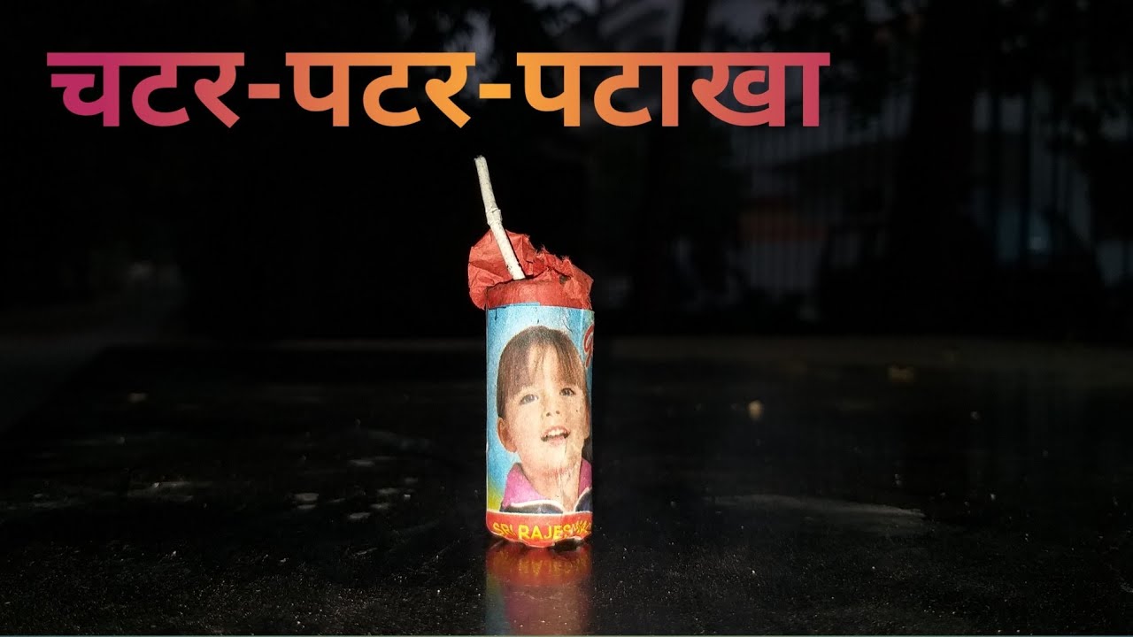 चटर-पटर फनी पटाका chatar Patar crackers New crackers न्यू पटाखा - YouTube