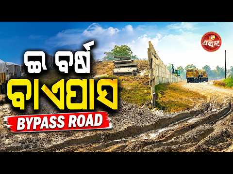 ଇ ବର୍ଷ ବାଏପାସ
