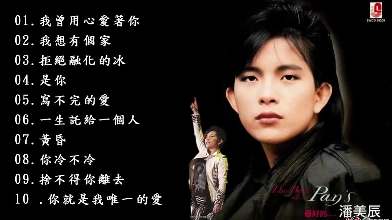 【潘美辰 Pan Mei Chen 2019 】10首經典老歌 Hokkien ~ 一連串大家都愛聽的經典老歌 【我曾用心爱着你+我想有个家 ...