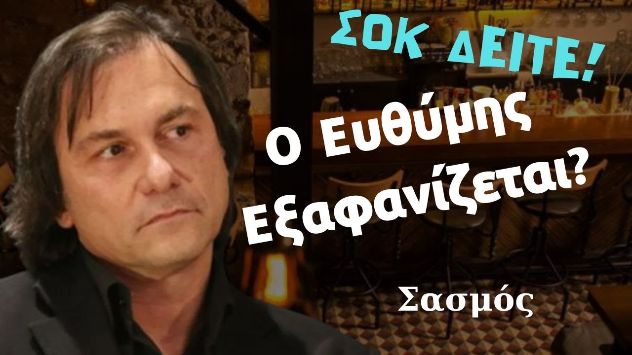 Σασμός Spoiler: ΣΟΚ ΔΕΙΤΕ! Ο Ευθύμης εξαφανίζεται? - YouTube