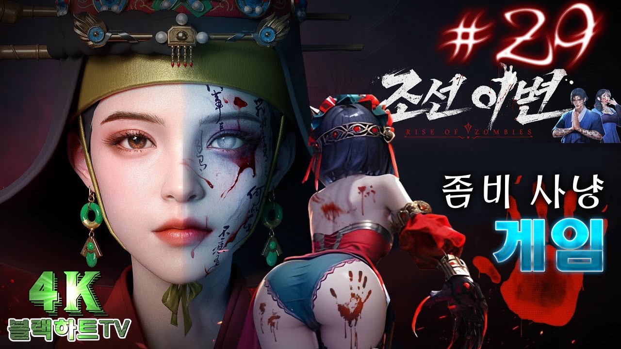 조선 이변 게임 플레이 (Kingdom Rise Of Zombie) - #29 - - YouTube