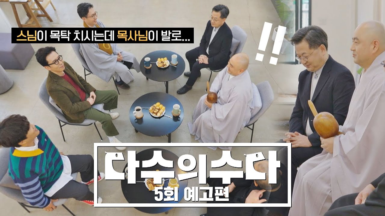 다수의 수다(dasuda) 5회 예고편 - '종교인'들의 수다 - YouTube