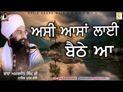 ਧਾਰਨਾ ☬ DHARNA | ਅਸੀਂ ਆਸਾਂ ਲਾਈ ਬੈਠੇ ਆ | Baba Amarjeet Singh Ji galibv Khurd Wale | Galib Khurd Wale