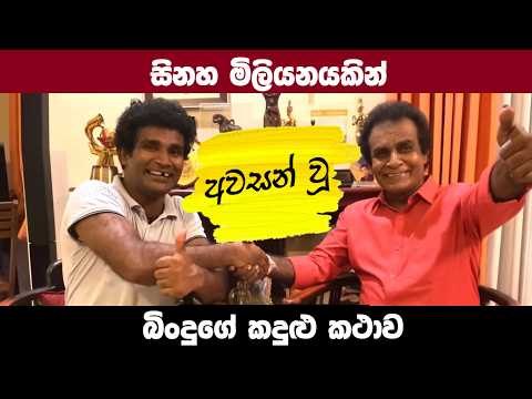 බින්දු බන්ධුව හමුවෙයි | Bindu with Bandu  | Pramuka TV