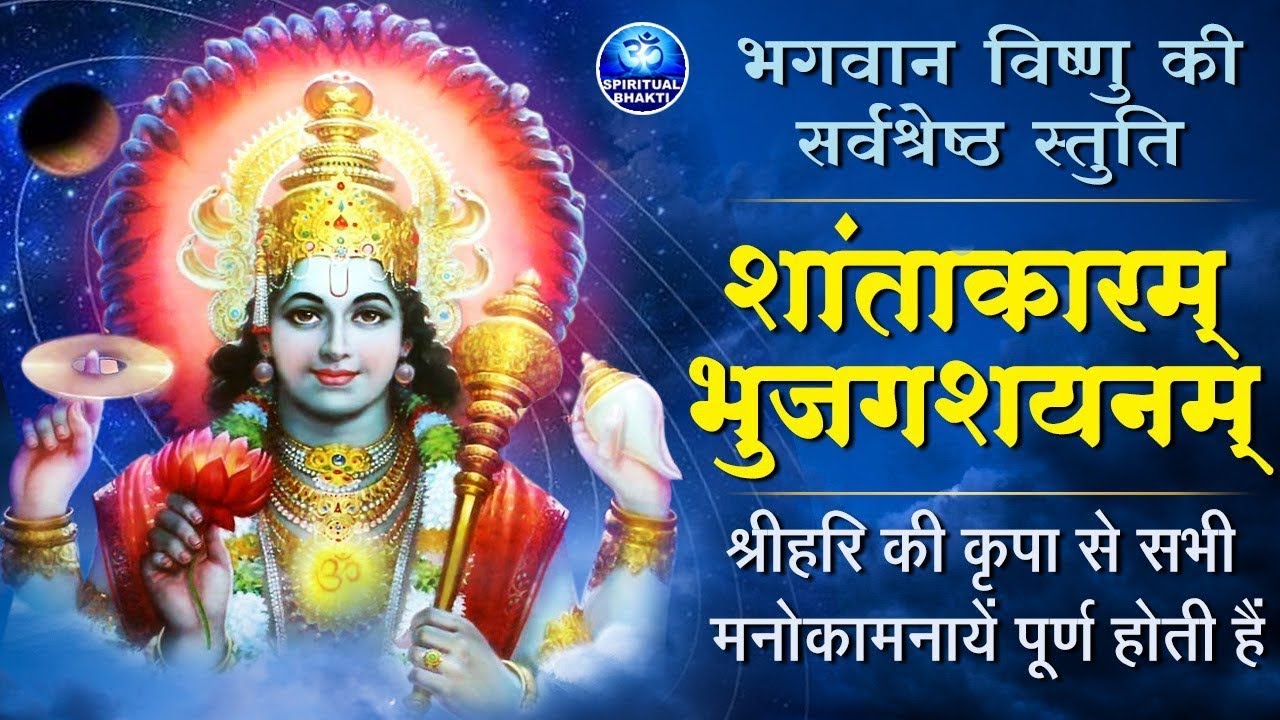 विष्णु भजन/vishnu bhajan//santa karang bhujaga shayanam - YouTube