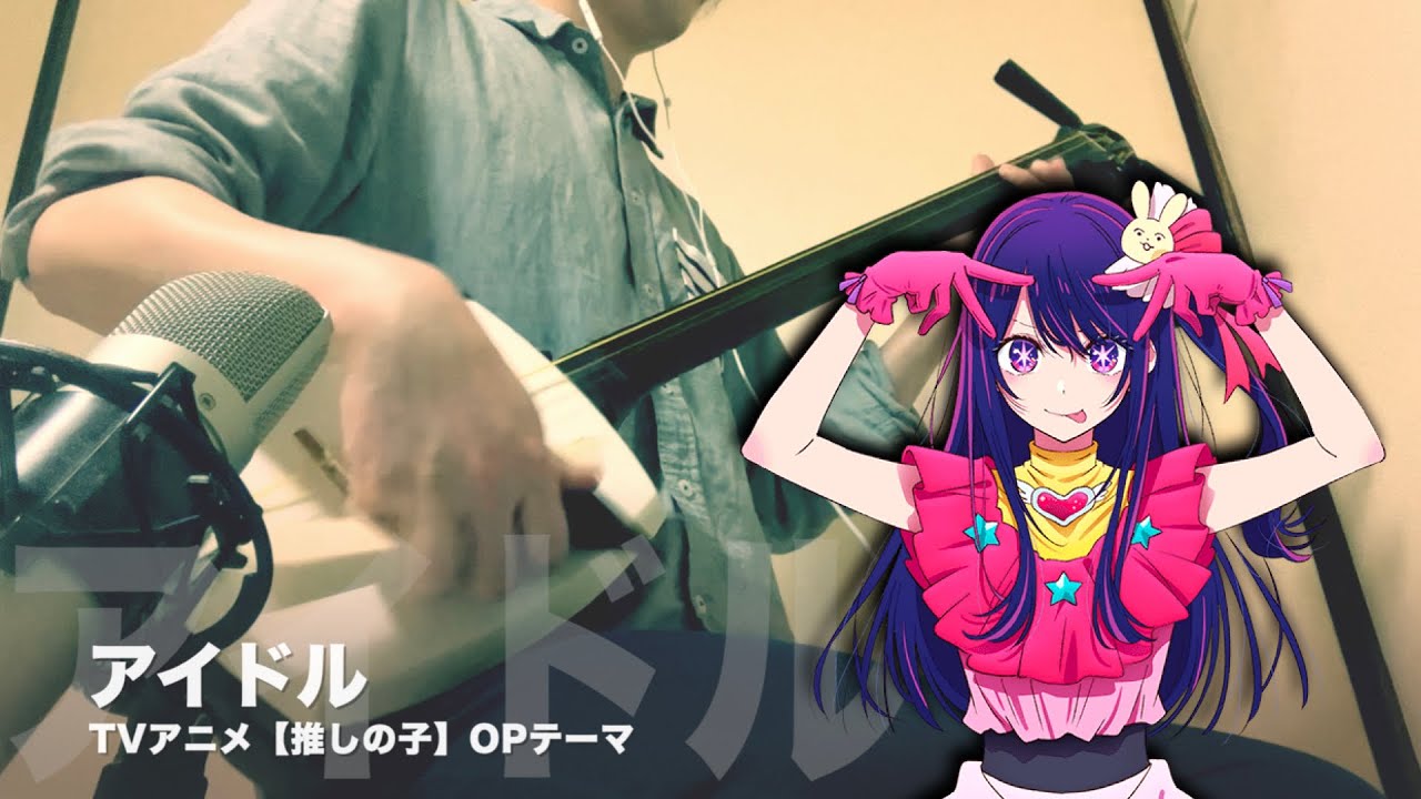 【アイドル 推しの子op】三味線だけで弾いてみたら火傷したぜ [oshi No Ko:op Theme Idol Japanese