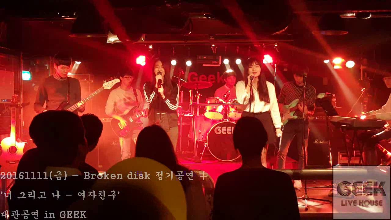 20161111 금 Broken Disk 정기공연 中 너 그리고 나 여자친구 대관공연 긱라이브하우스 Youtube