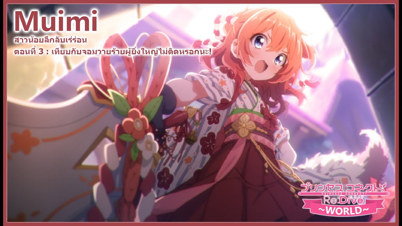 Princess Connect! Re:Dive Story เนื้อเรื่องตัวละคร มุอิมิ ปีใหม่ (Muimi ...