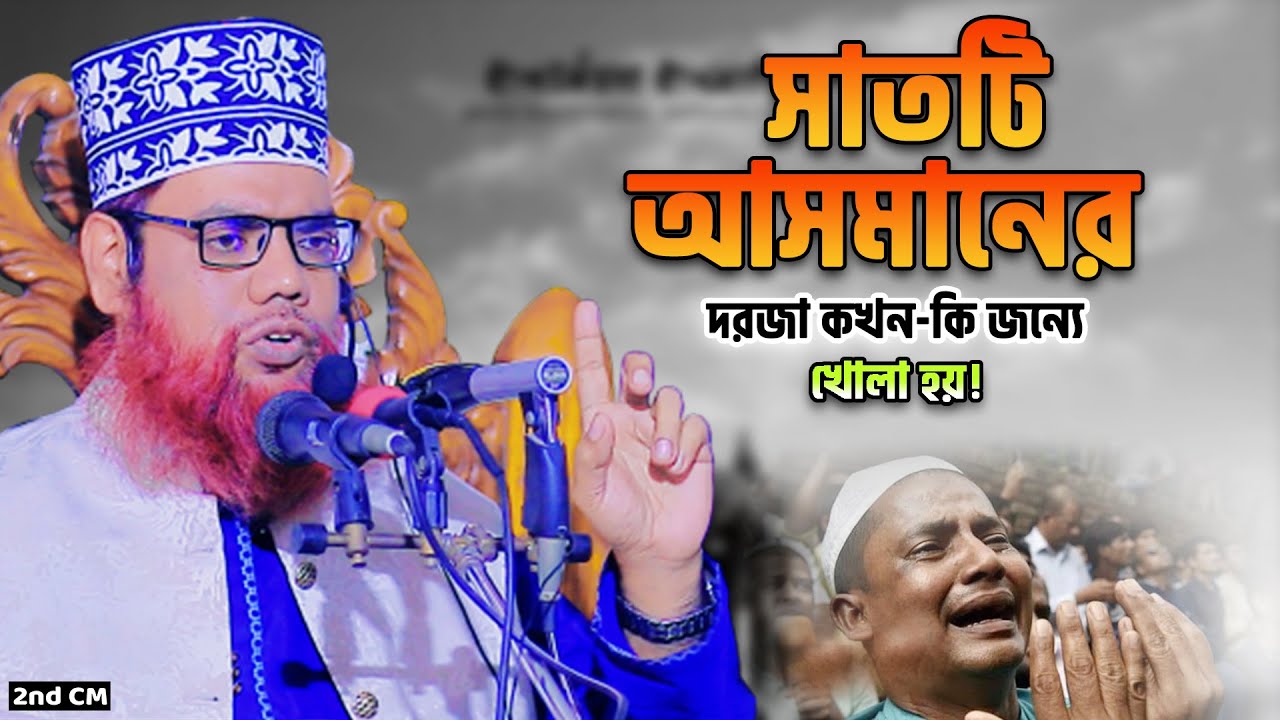 সাতটি আসমানের দরজা কখন কি জন্য খোলা হয়। মাওলানা হাবিবুর রাশিদ। Maulana ...