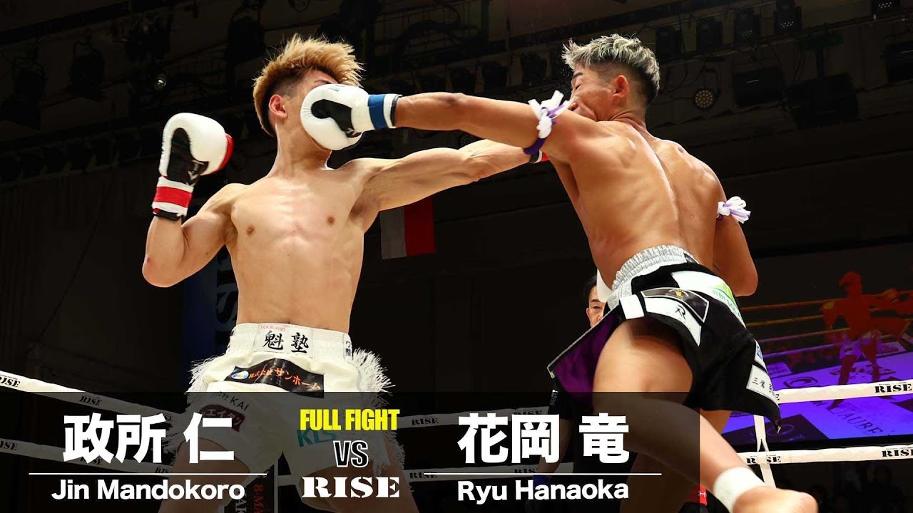 政所 仁 vs 花岡 竜／Jin Mandokoro vs Ryu Hanaoka｜2024.12.15 #RISE184 【OFFICIAL】 - YouTube