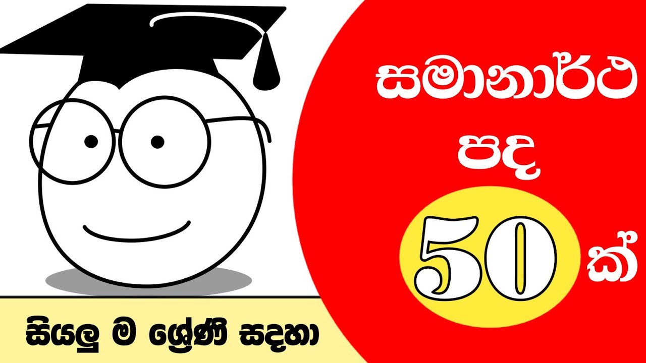සමානාර්ථ පද 50 ක් - සියල ම ශ්‍රේණී සදහා | Samana Pada - YouTube