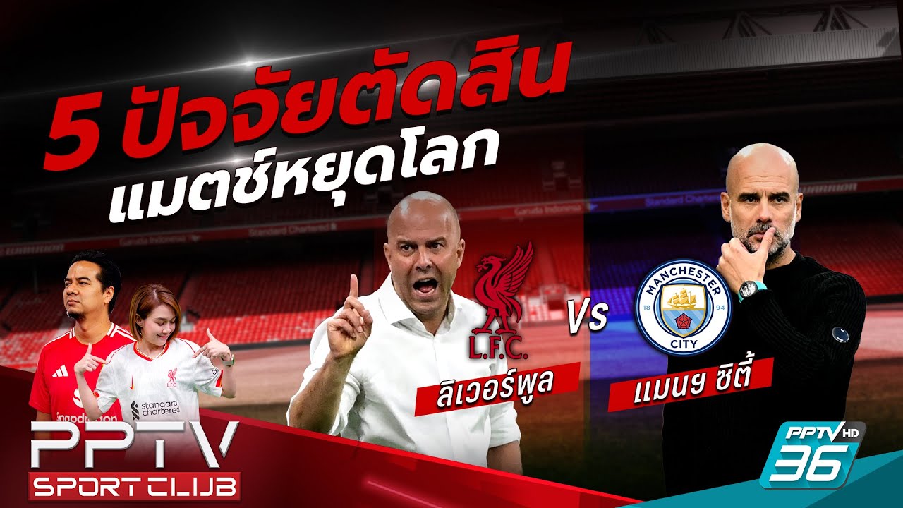 PPTV SPORT CLUB | 5 ปัจจัยตัดสินแมตช์หยุดโลก ลิเวอร์พูล vs แมนฯ ซิตี้ | 29 พ.ย. 67 - YouTube
