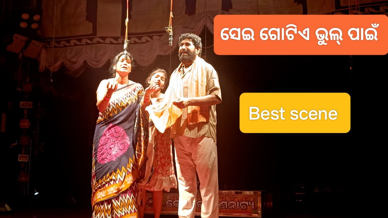 Sei gote bhul pain - Konark Gananatya. Daitary Panda best acting. - YouTube