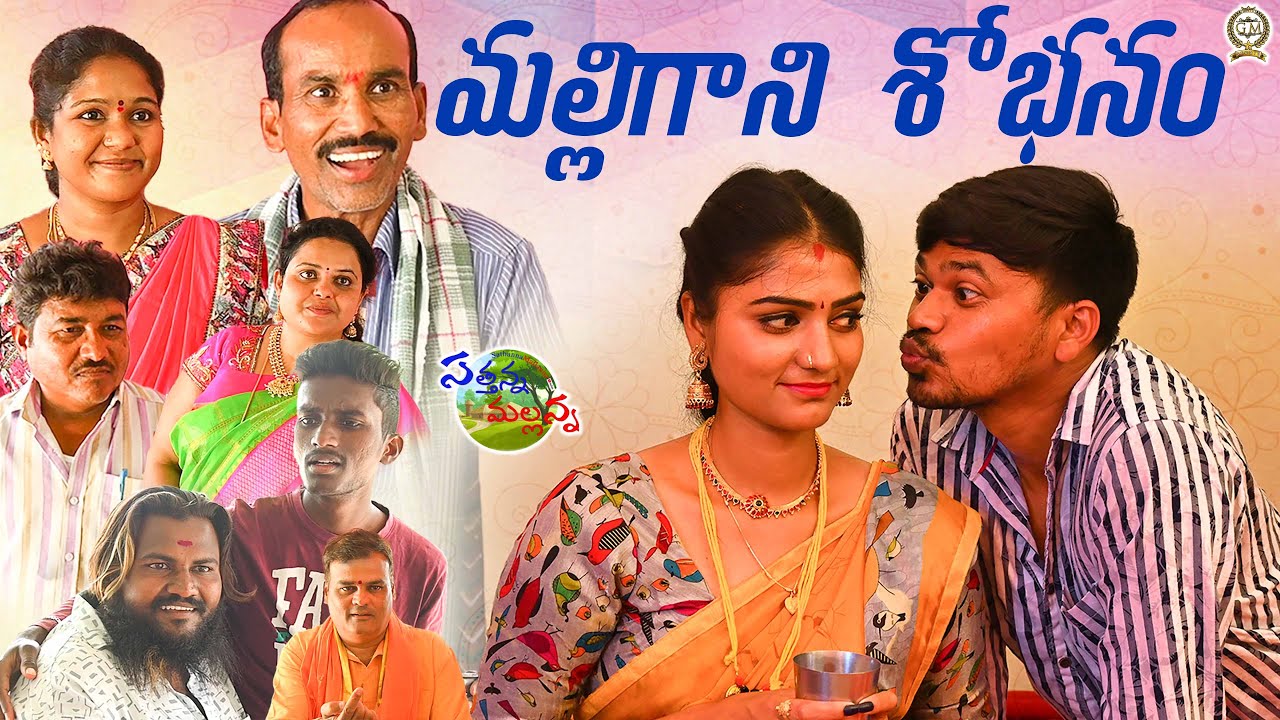 మల్లిగాని శోభనం Malligani Shobhanam | Latest Village Comedy Short Film ...