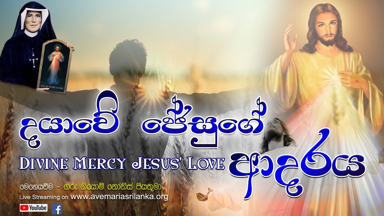 දයාවේ ජේසුගේ ආදරය - Divine Mercy Jesus' Love - YouTube