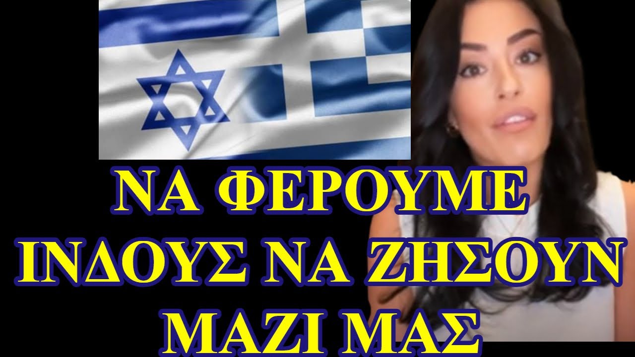 ΦΕΡΤΕ ΙΝΔΟΥΣ ...ΜΕ ΔΥΤΙΚΕΣ ΑΞΙΕΣ - YouTube