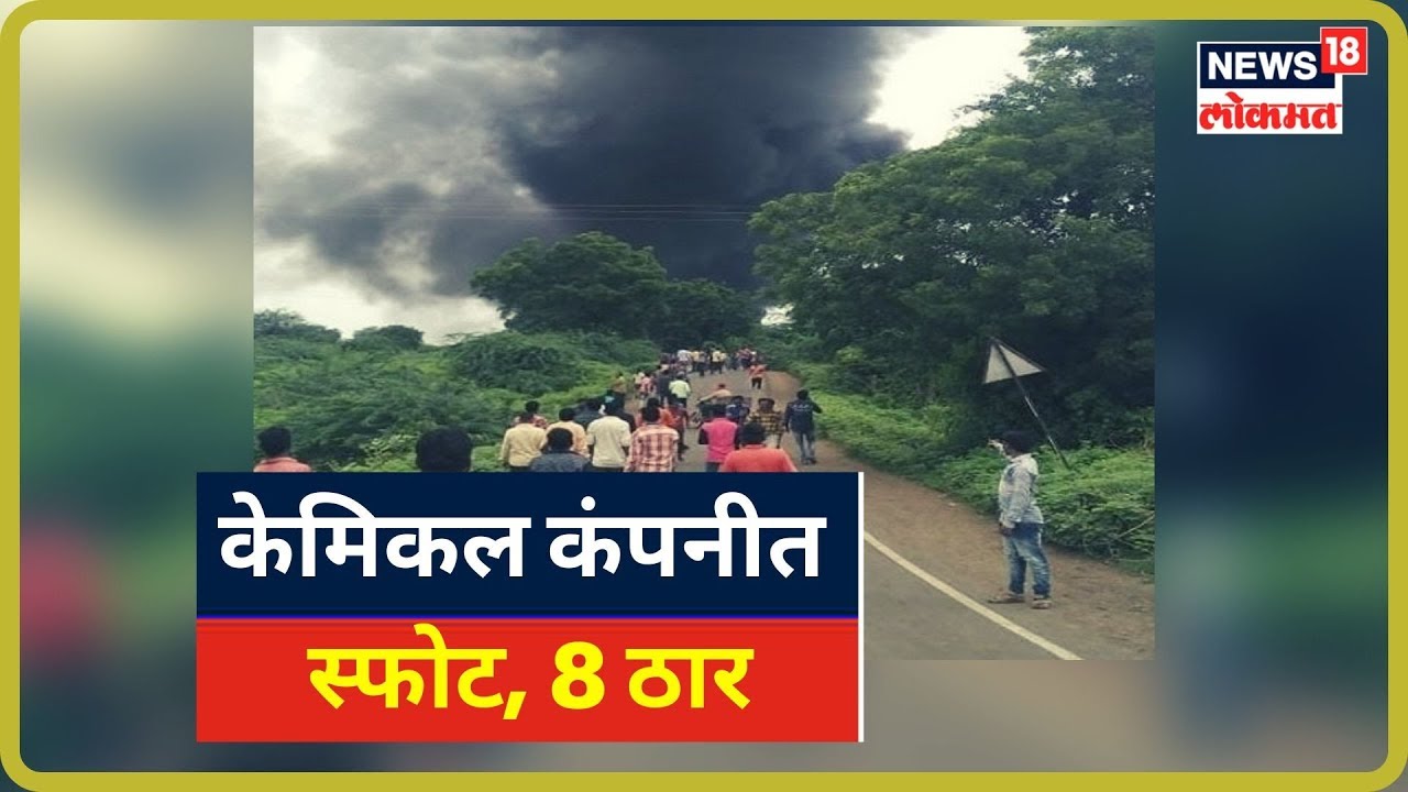 Dhule Updated News : केमिकल कंपनीत मोठा स्फोट | 31 August 2019 - YouTube