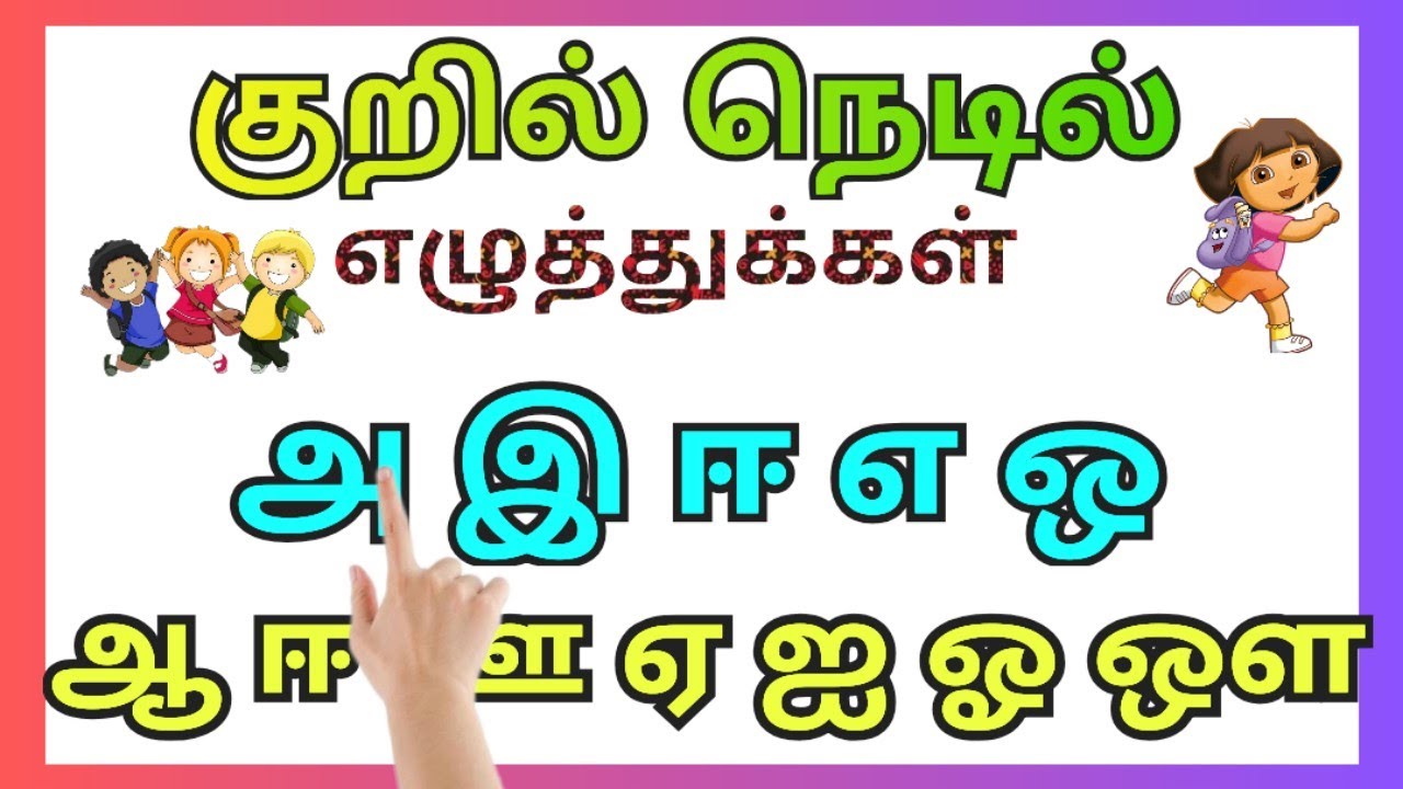Kuril Nedil Eluthukkal / குறில் நெடில் எழுத்துக்கள் / குழந்தைகளுக்கான ...