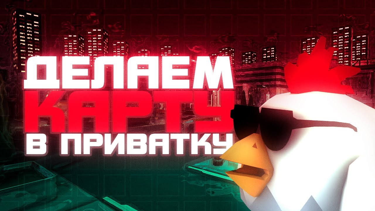 😃Делаем Карту в Приватный Сервер Чикен Ган Стрим От Фрузера Чикен