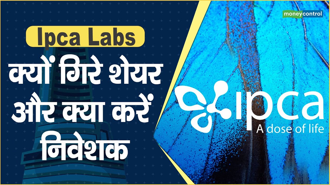 Ipca Labs Share Price: क्यों गिरे शेयर और क्या करें निवेशक || Hot ...