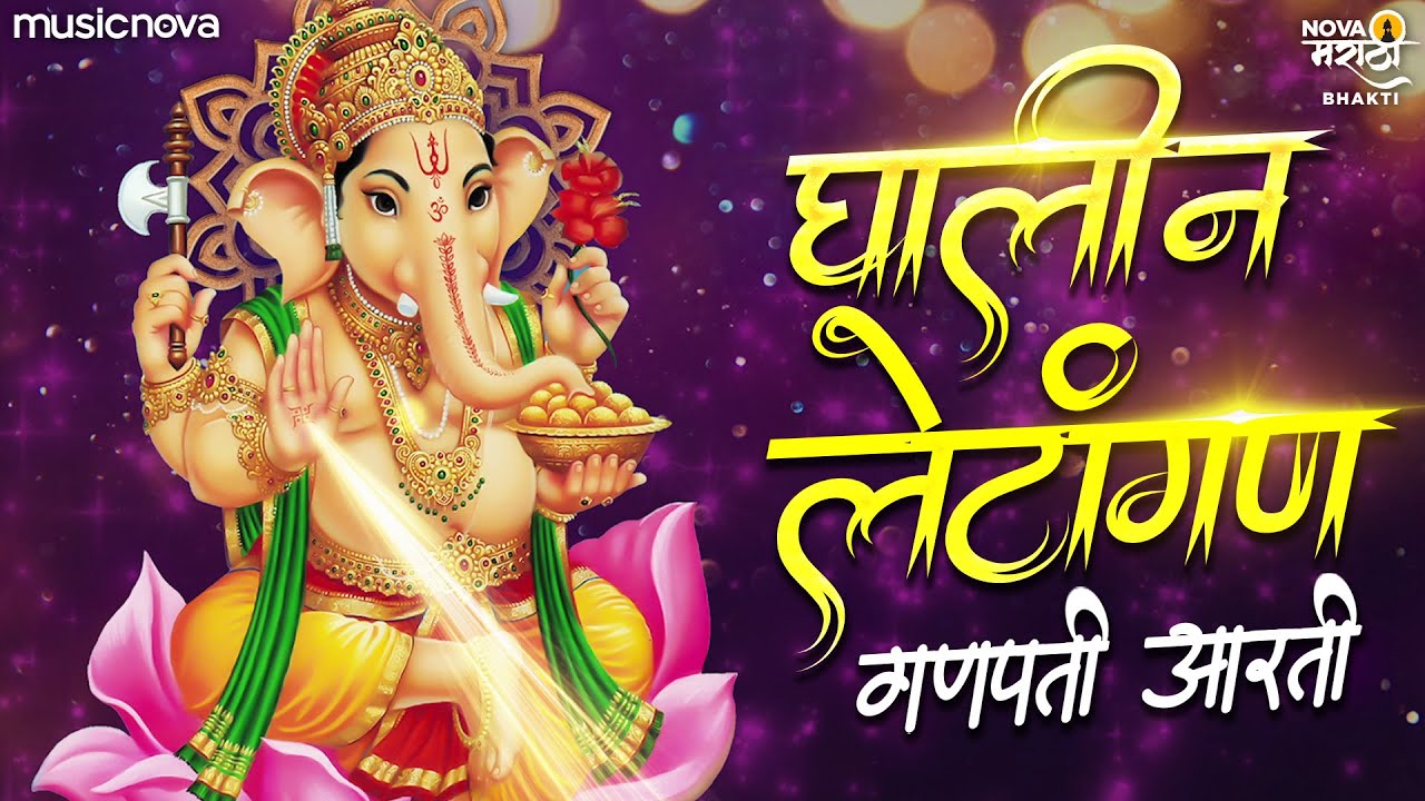 Ghalin Lotangan Vandin Charan - Ganpati Aarti | Ganpatichi Aarti | घालीन लोटांगण आरती | गणपती ...
