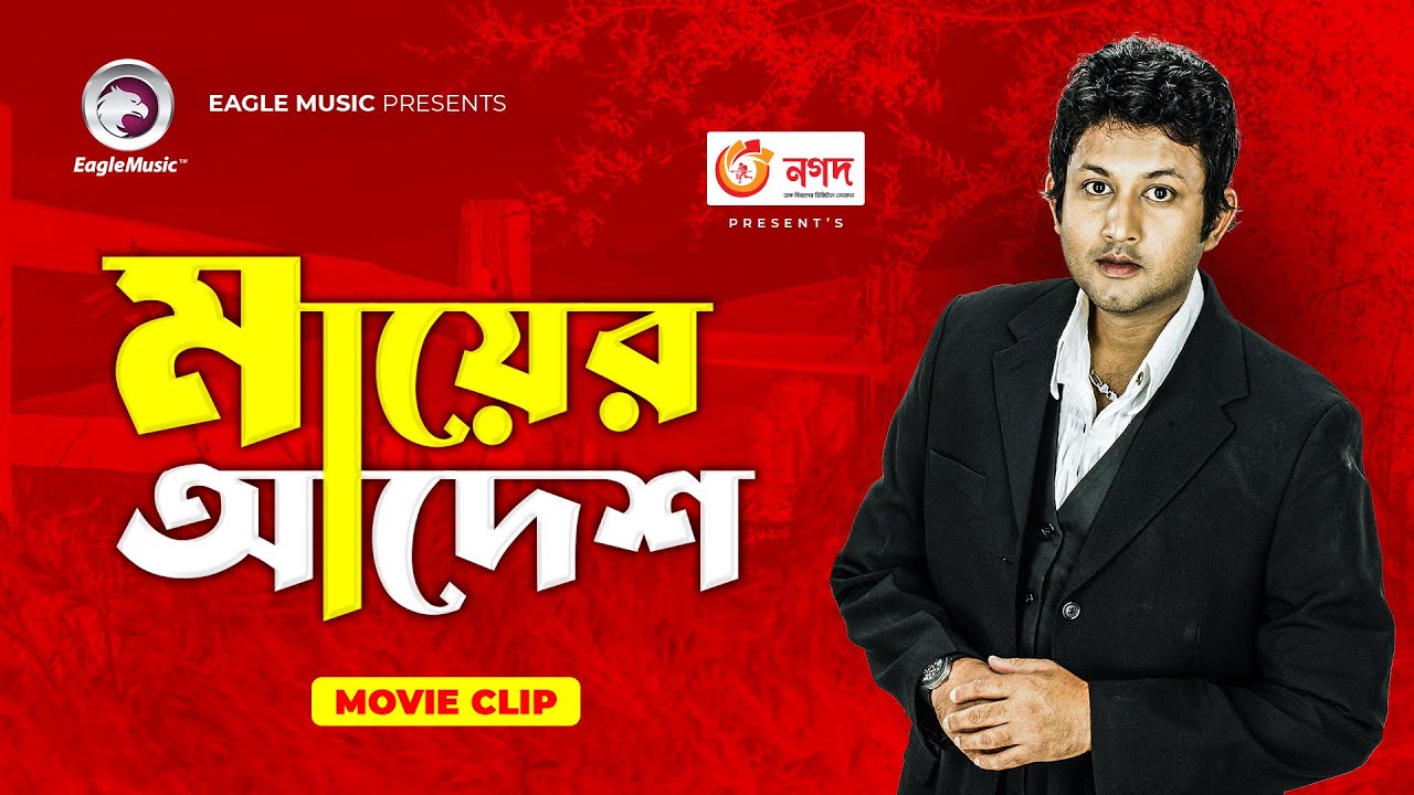 মায়ের আদেশ | Movie Scene | Amin Khan | Sujon Bondhu - YouTube
